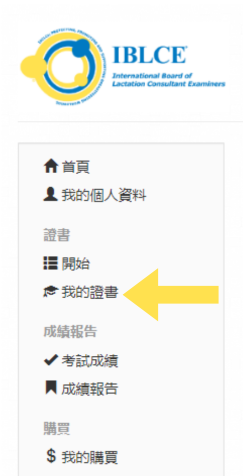 如何使用 IBLCE 的線上系統 (Chinese Traditional) – IBCLC Commission