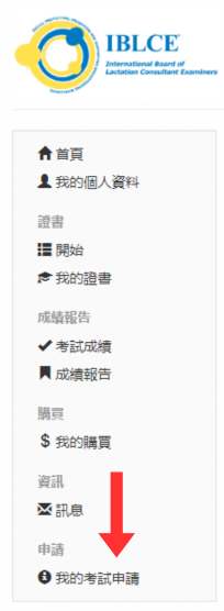 如何使用 IBLCE 的線上系統 (Chinese Traditional) – IBCLC Commission